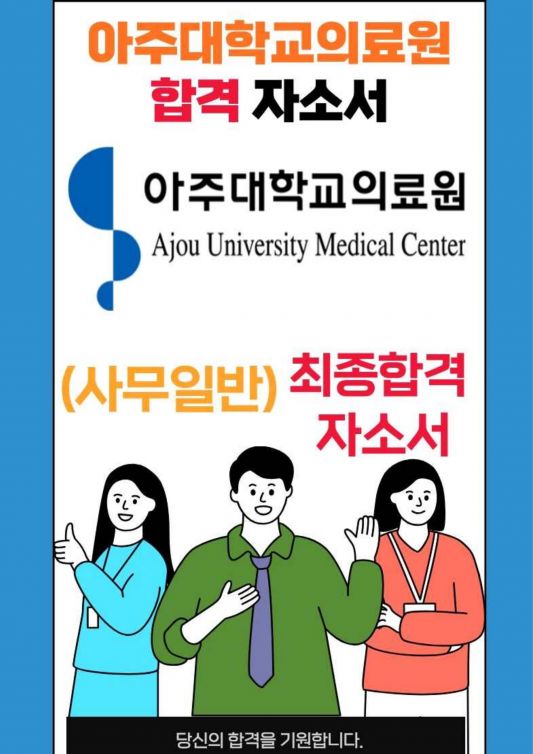 아주대학교의료원 사무일반 26년도 최종자소서 [극비자료]