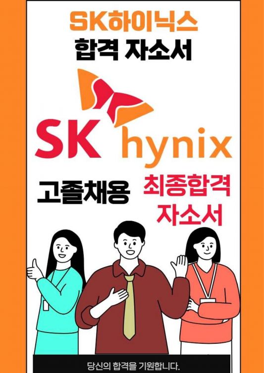 sk하이닉스 고졸채용 26년도 최종자소서 [극비자료]