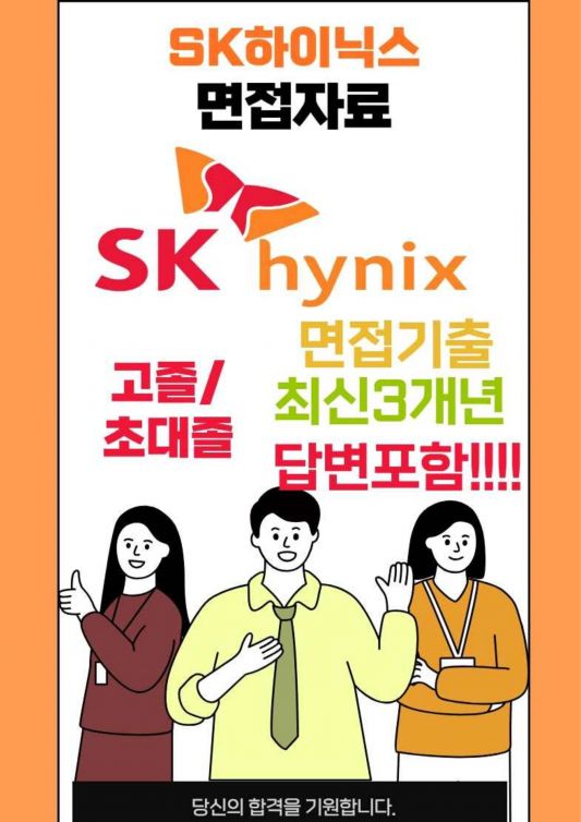 SK하이닉스 생산직(고졸) 면접 최종자의 면접질문 모음 + 팁 [26년 극비자료]
