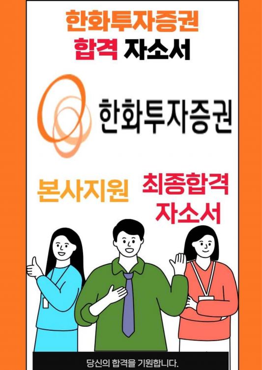 한화투자증권 자기소개서 본사지원 26년도 최종자소서 [극비자료]