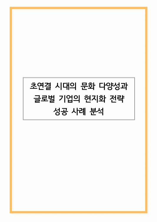 초연결 시대의 문화 다양성과 글로벌 기업의 현지화 전략 성공 사례 분석