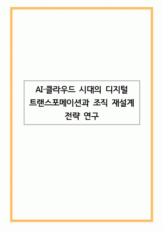 AI·클라우드 시대의 디지털 트랜스포메이션과 조직 재설계 전략 연구