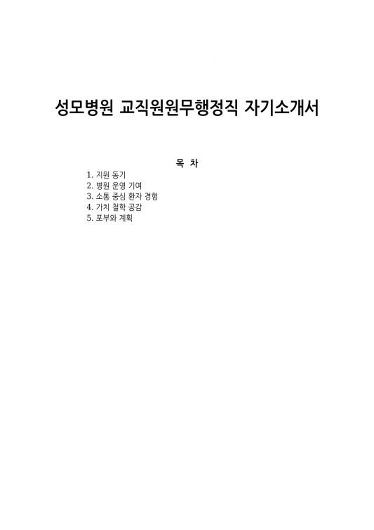 성모병원 교직원원무행정직 자기소개서