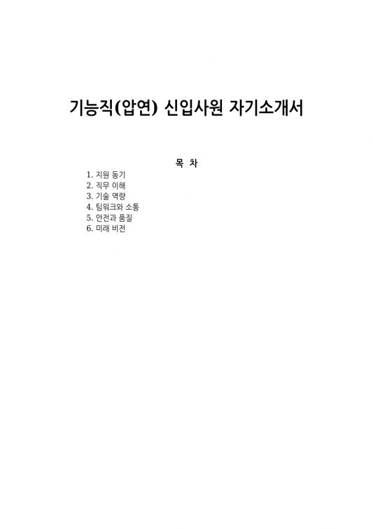 기능직(압연) 신입사원 자기소개서