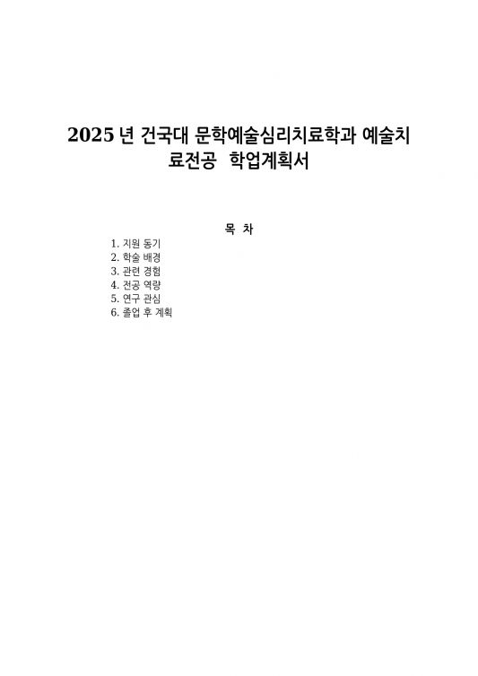 2025년 건국대 문학예술심리치료학과 예술치료전공 학업계획서