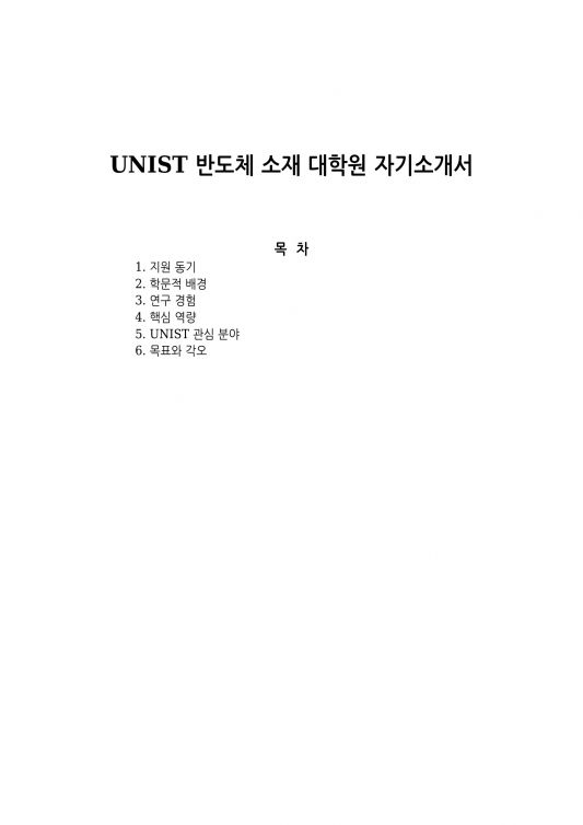UNIST 반도체 소재 대학원 자기소개서