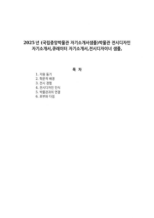 2025년 (국립중앙박물관 자기소개서샘플)박물관 전시디자인 자기소개서,큐레이터 자기소개서,전시디자이너 샘플,