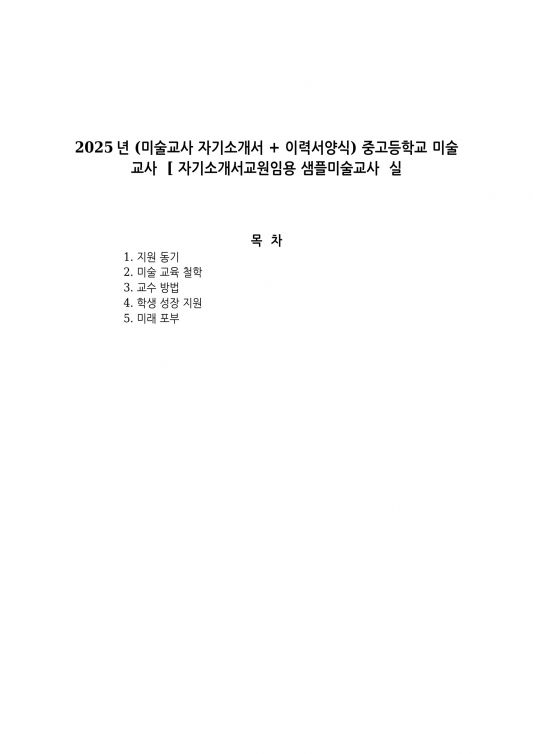 2025년 (미술교사 자기소개서 + 이력서양식) 중고등학교 미술교사 [ 자기소개서교원임용 샘플미술교사 실
