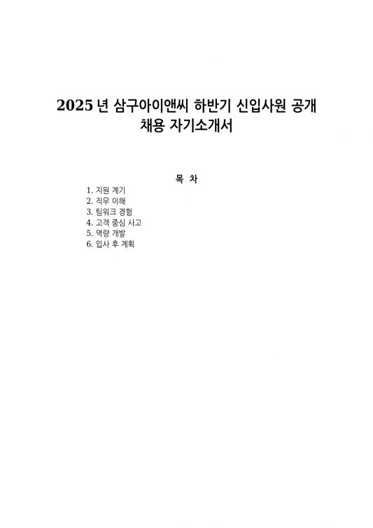 2025년 삼구아이앤씨 하반기 신입사원 공개채용 자기소개서