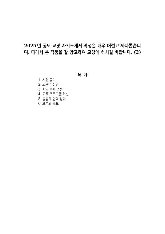 2025년 공모 교장 자기소개서 작성은 매우 어렵고 까다롭습니다. 따라서 본 작품을 잘 참고하여 교장에 하시길 바랍니다. (2)