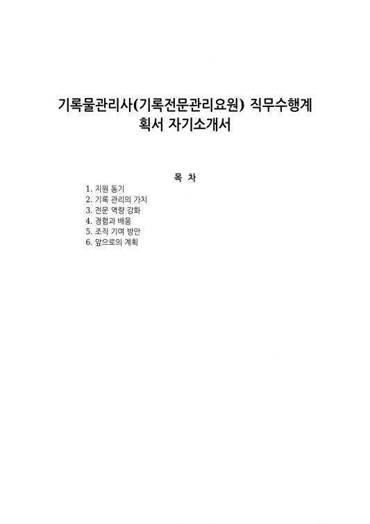 기록물관리사(기록전문관리요원) 직무수행계획서 자기소개서