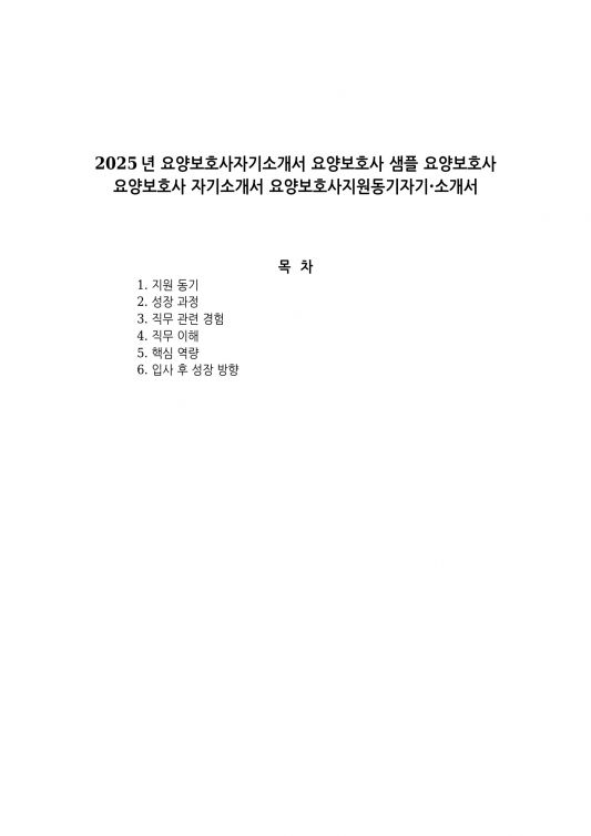 2025년 요양보호사자기소개서 요양보호사 샘플 요양보호사 요양보호사 자기소개서 요양보호사지원동기자기·소개서