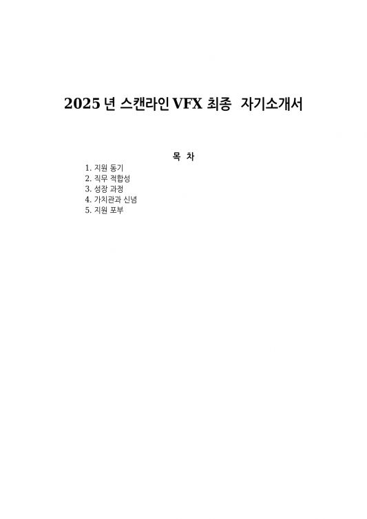 2025년 스캔라인VFX 최종 자기소개서