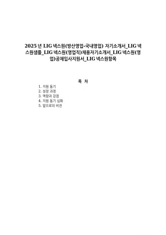 2025년 LIG넥스원(방산영업-국내영업) 자기소개서_LIG넥스원샘플_LIG넥스원(영업직)채용자기소개서_LIG넥스원(영업)공채입사지원서_LIG넥스원항목