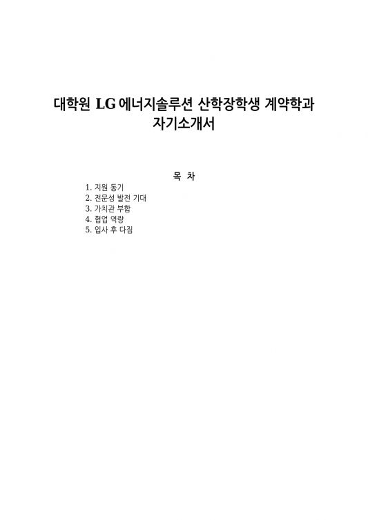 대학원 LG에너지솔루션 산학장학생 계약학과 자기소개서