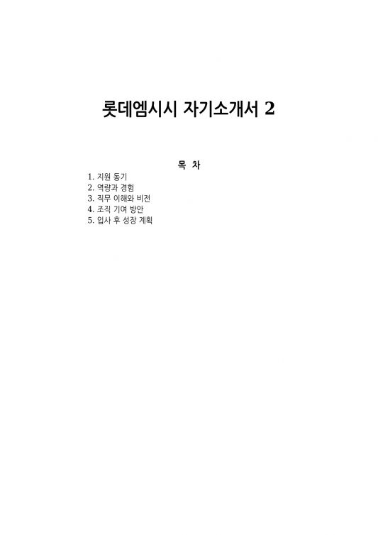 롯데엠시시 자기소개서 2