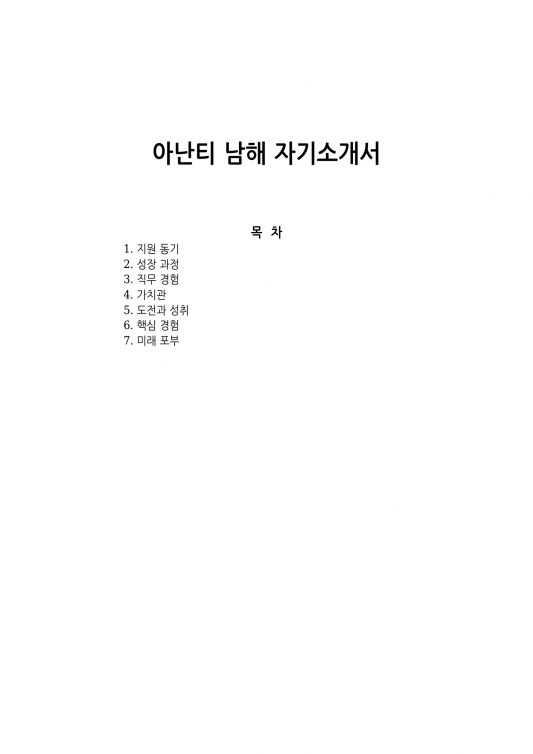 아난티 남해 자기소개서