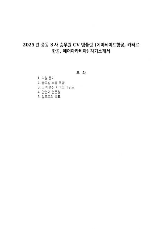 2025년 중동 3사 승무원 CV 템플릿 (에미레이트항공, 카타르 항공, 에어아라비아) 자기소개서
