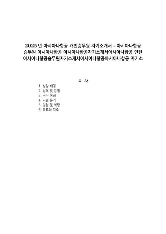 2025년 아시아나항공 캐빈승무원 자기소개서 - 아시아나항공승무원 아시아나항공 아시아나항공자기소개서아시아나항공 인턴 아시아나항공승무원자기소개서아시아나항공아시아나항공 자기소