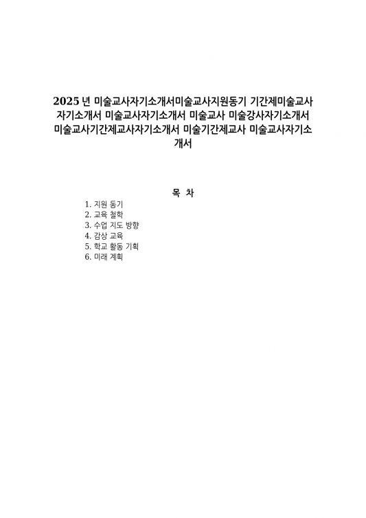 2025년 미술교사자기소개서미술교사지원동기 기간제미술교사자기소개서 미술교사자기소개서 미술교사 미술강사자기소개서 미술교사기간제교사자기소개서 미술기간제교사 미술교사자기소개서