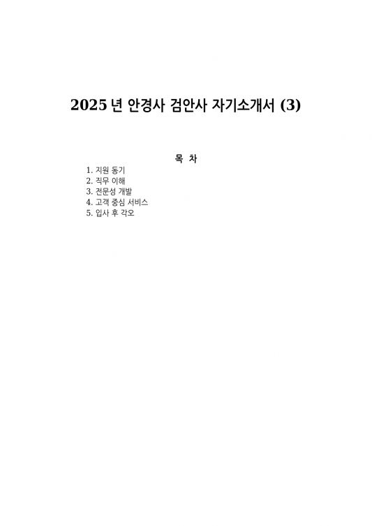2025년 안경사 검안사 자기소개서 (3)