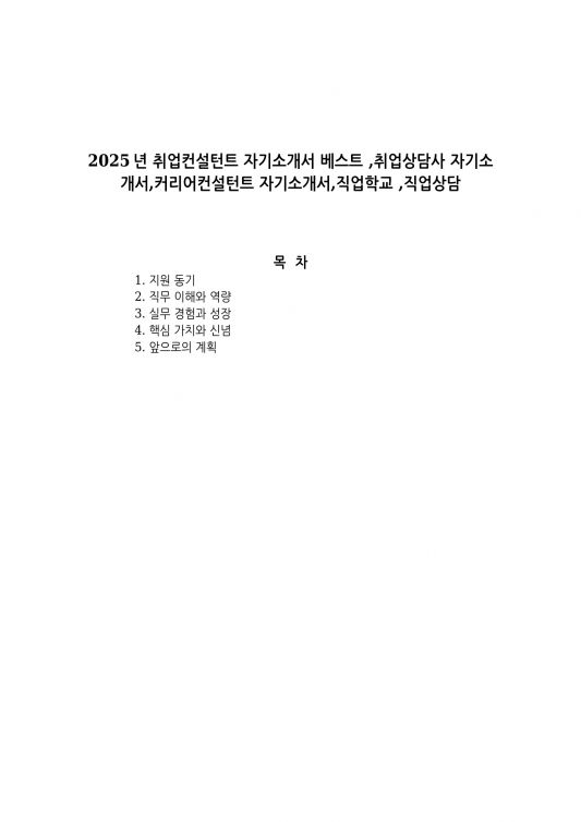 2025년 취업컨설턴트 자기소개서 베스트 ,취업상담사 자기소개서,커리어컨설턴트 자기소개서,직업학교 ,직업상담