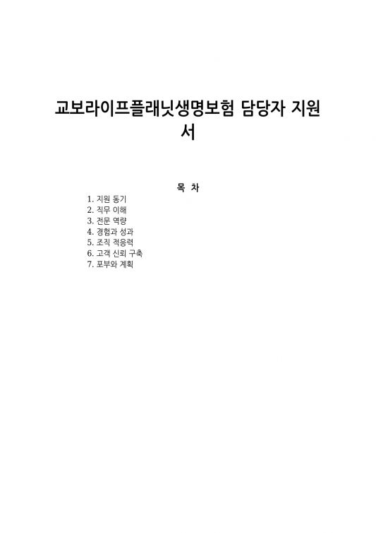 교보라이프플래닛생명보험 담당자 지원서