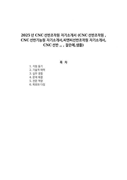 2025년 CNC선반조작원 자기소개서 (CNC선반조작원 , CNC선반기능원 자기소개서,씨엔씨선반조작원 자기소개서, CNC선반 ,, , 잘쓴예,샘플)