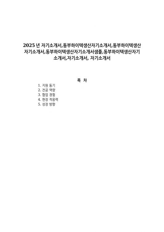 2025년 자기소개서,동부하이텍생산자기소개서,동부하이텍생산자기소개서,동부하이텍생산자기소개서샘플,동부하이텍생산자기소개서,자기소개서, 자기소개서