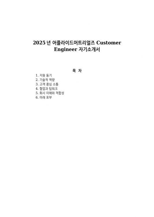 2025년 어플라이드머트리얼즈 Customer Engineer 자기소개서