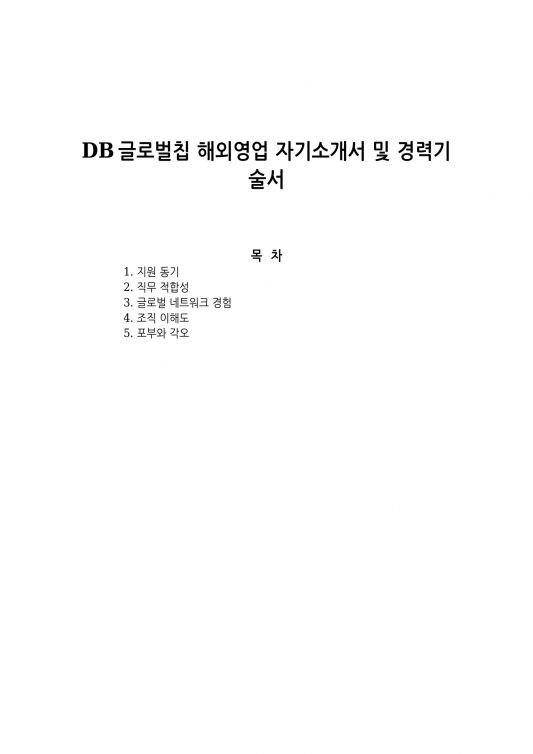 DB글로벌칩 해외영업 자기소개서 및 경력기술서