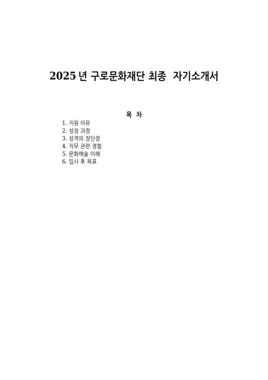 2025년 구로문화재단 최종 자기소개서