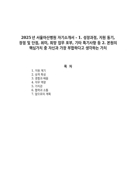 2025년 서울아산병원 자기소개서 - 1. 성장과정, 지원 동기, 장점 및 단점, 취미, 희망 업무 포부, 기타 특기사항 등 2. 본원의 핵심가치 중 자신과 가장 부합하다고 생각하는 가치