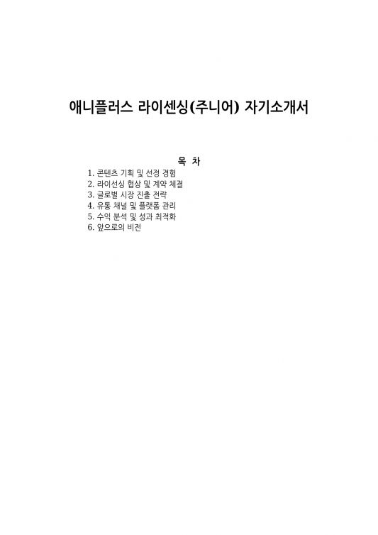애니플러스 라이센싱(주니어) 자기소개서