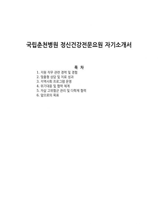 국립춘천병원 정신건강전문요원 자기소개서