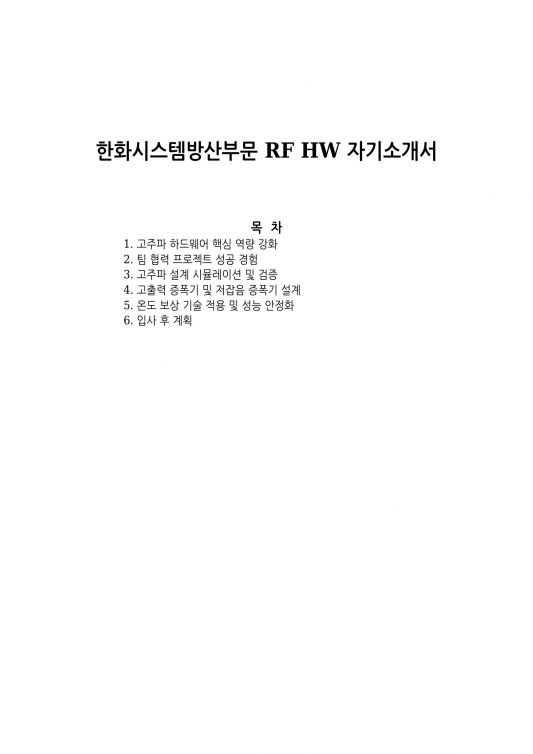 한화시스템방산부문 RF HW 자기소개서