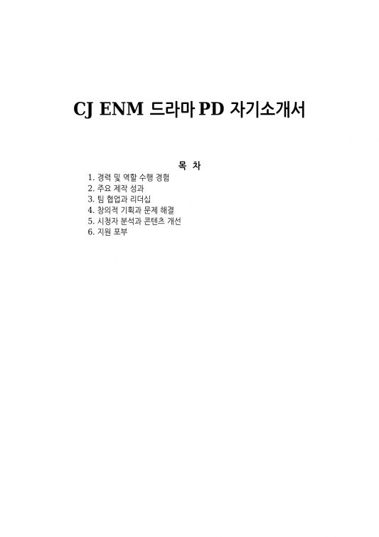 CJ ENM 드라마PD 자기소개서