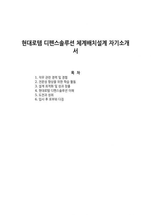 현대로템 디펜스솔루션 체계배치설계 자기소개서
