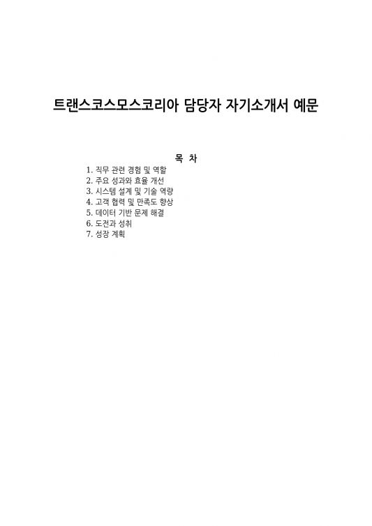 트랜스코스모스코리아 담당자 자기소개서 예문