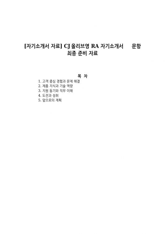 [자기소개서 자료] CJ올리브영 RA 자기소개서 문항 최종 준비 자료
