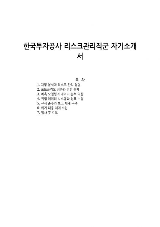 한국투자공사 리스크관리직군 자기소개서