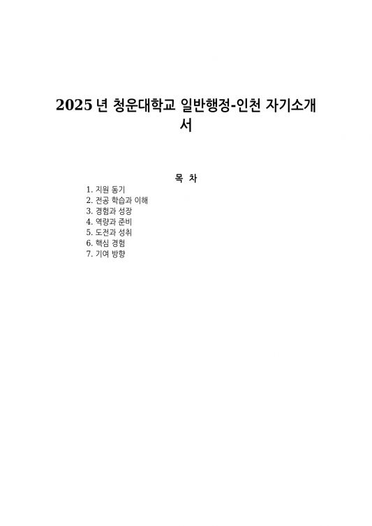 2025년 청운대학교 일반행정-인천 자기소개서