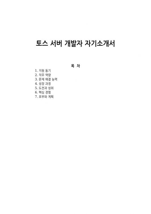 토스 서버 개발자 자기소개서