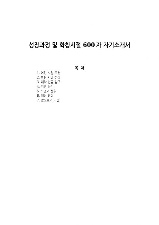 성장과정 및 학창시절 600자 자기소개서