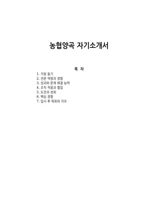 농협양곡 자기소개서
