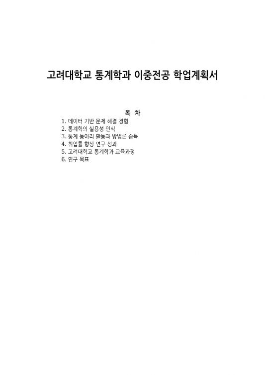 고려대학교 통계학과 이중전공 학업계획서