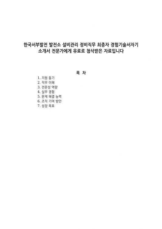 한국서부발전 발전소 설비관리 정비직무 최종자 경험기술서자기소개서 전문가에게 유료로 첨삭받은 자료입니다