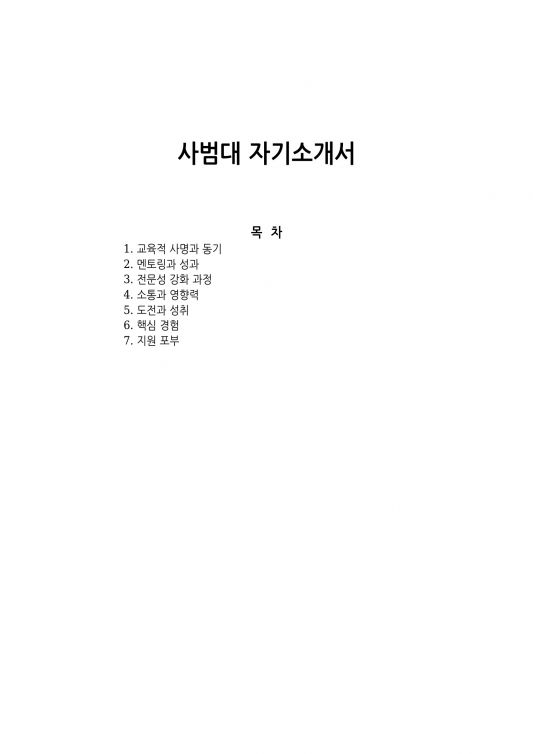 사범대 자기소개서