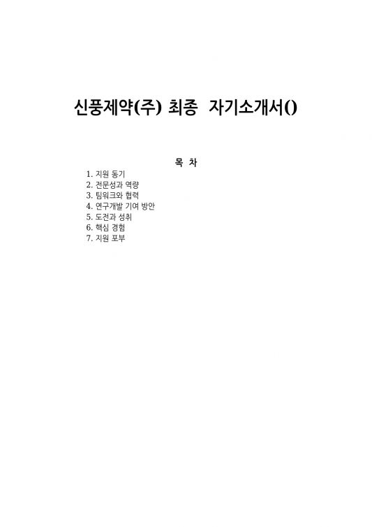 신풍제약(주) 최종 자기소개서()