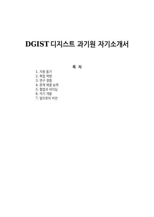 DGIST디지스트 과기원 자기소개서